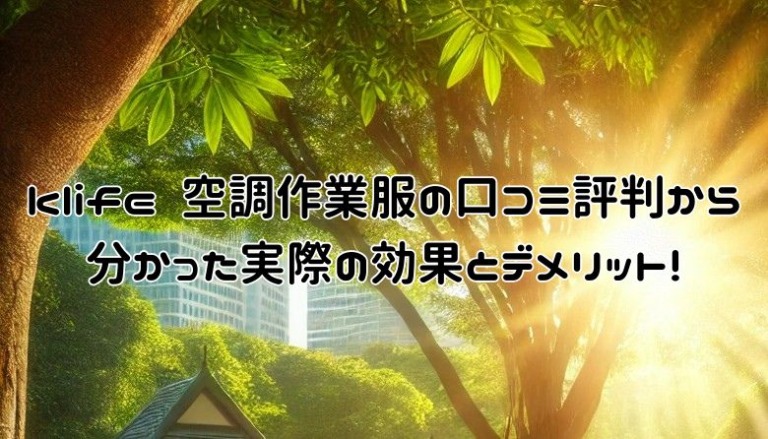 klife 空調作業服の口コミ評判から分かった実際の効果とデメリット! | コレタノ