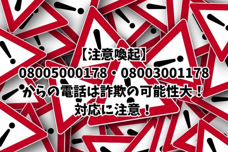 【注意喚起】08005000178・08003001178からの電話は詐欺の可能性大！対策を解説 | minimemo